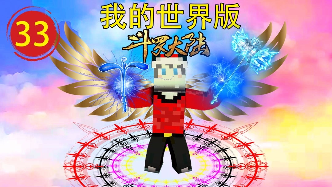 我的世界斗罗大陆生存33:进攻武魂帝国!