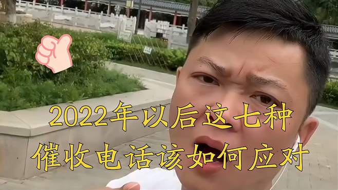 2022年以后这七种催收电话该如何应对