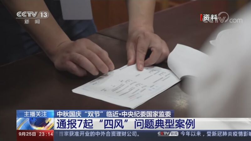 ...国庆“双节”临近·中央纪委国家监委 通报7起“四风”问题典型案例