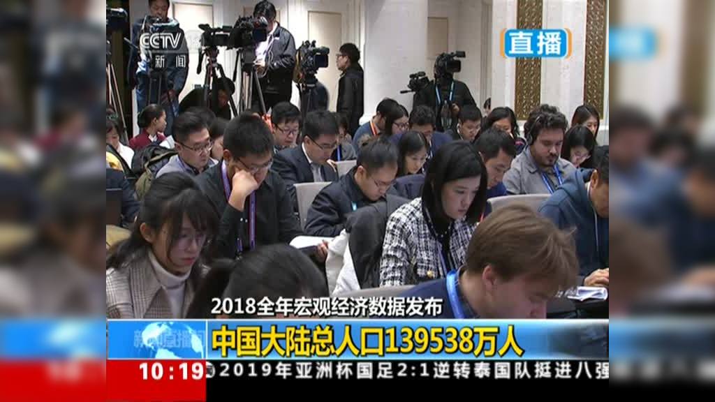 2018全年宏观经济数据发布:中国大陆总人口139538万人
