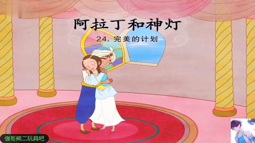 儿童故事-阿拉丁和神灯-完美的计划-童话故事-睡前故事