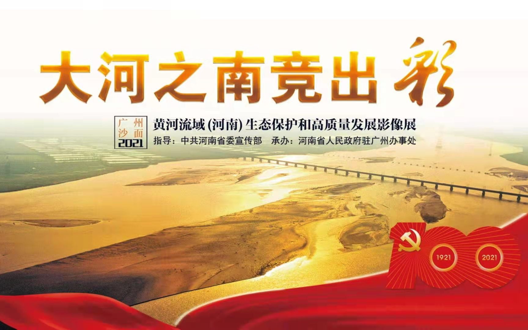 大河之南竞出彩黄河文化影像展(广州)宣传片