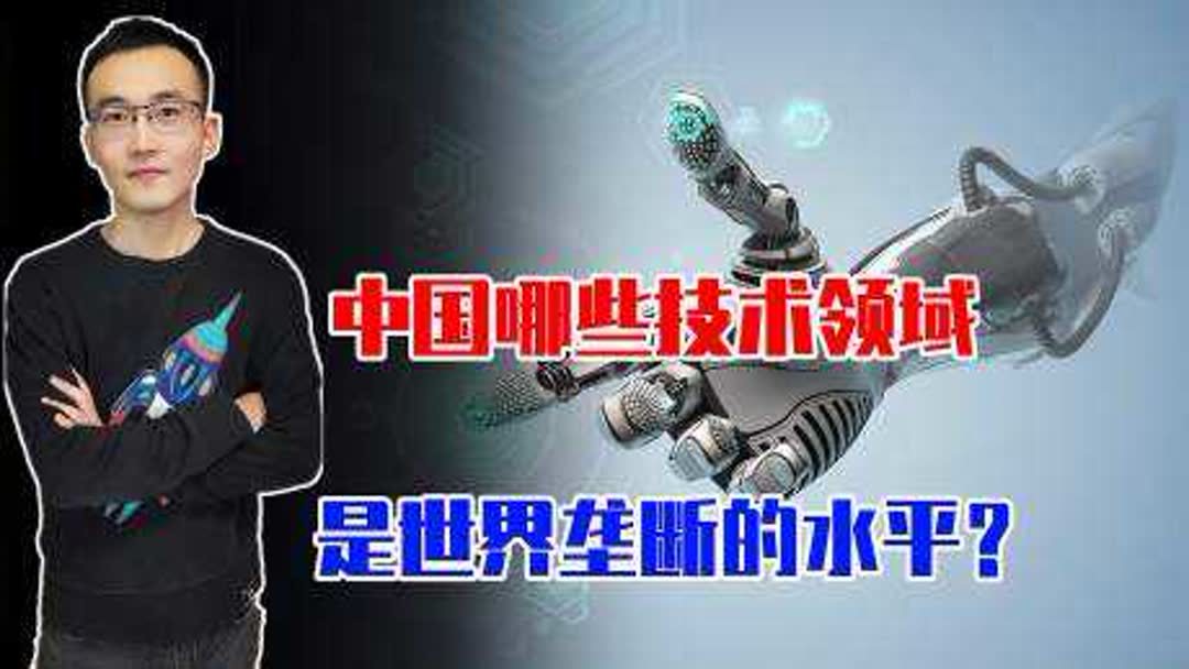 盘点:中国领先世界的5大技术成果!很多国人还都不知道