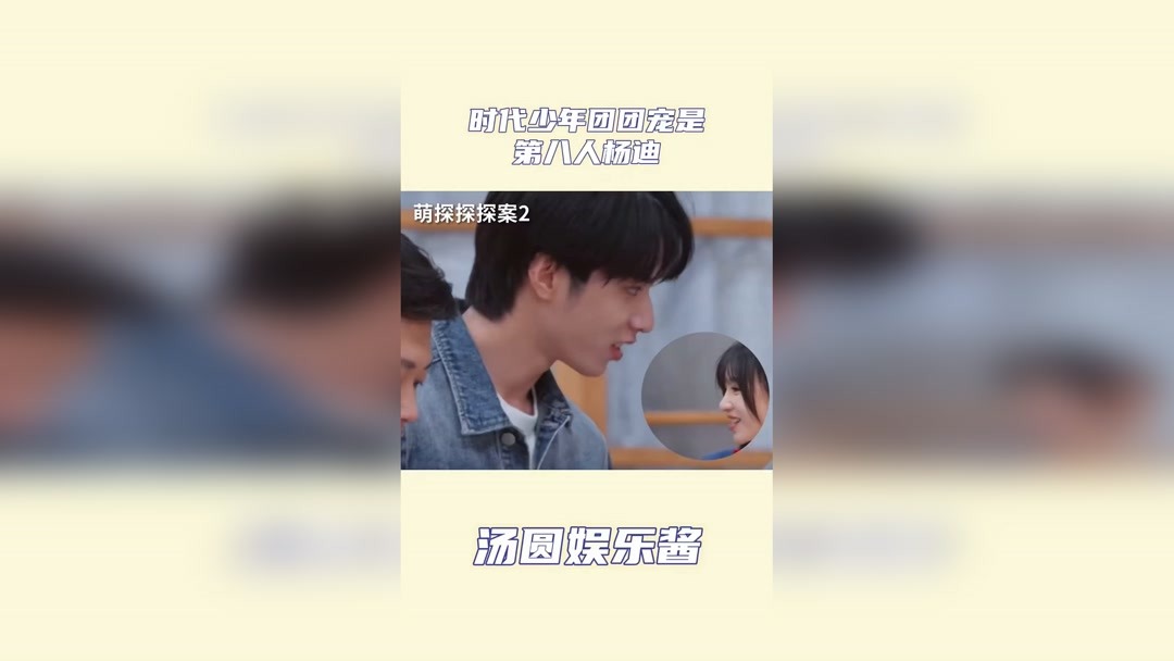 #萌探探探案2 #快手影视新热计划 #刘耀文宋亚轩 真的好宠八番杨迪