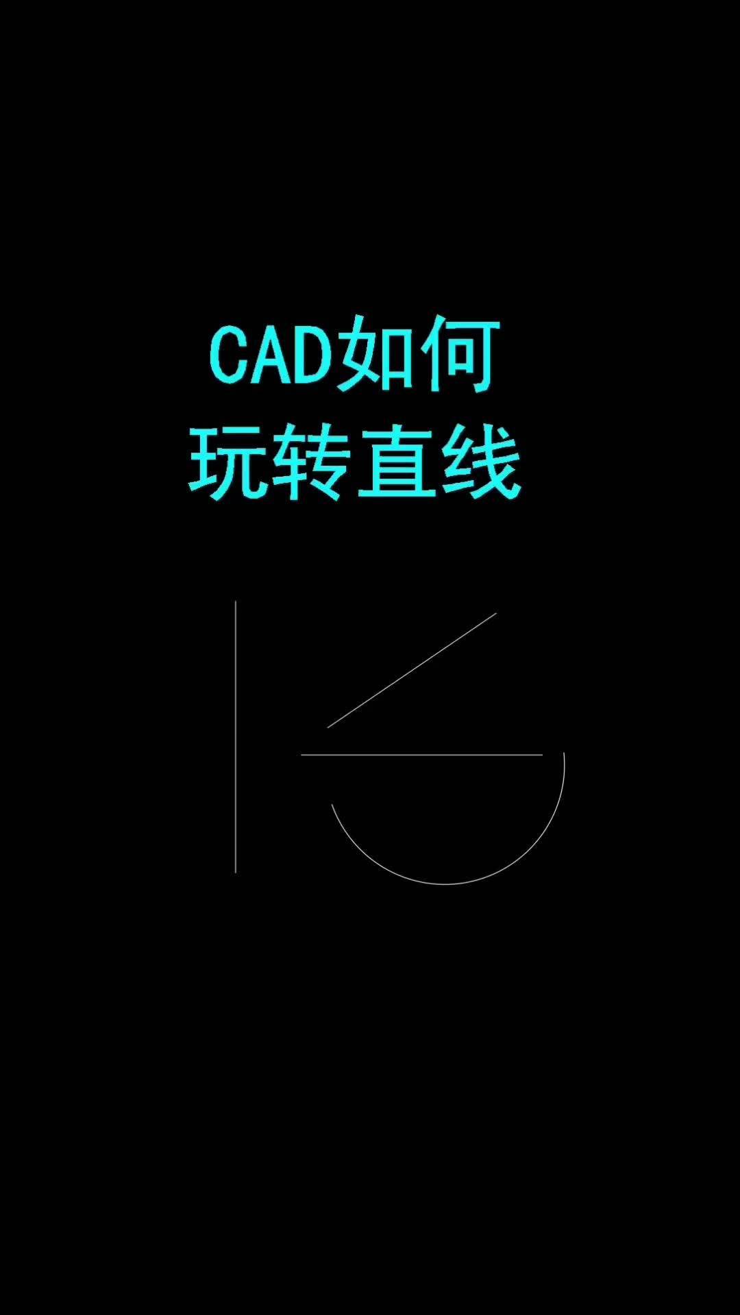 cad如何玩转直线#cad教程直播 #cad教程