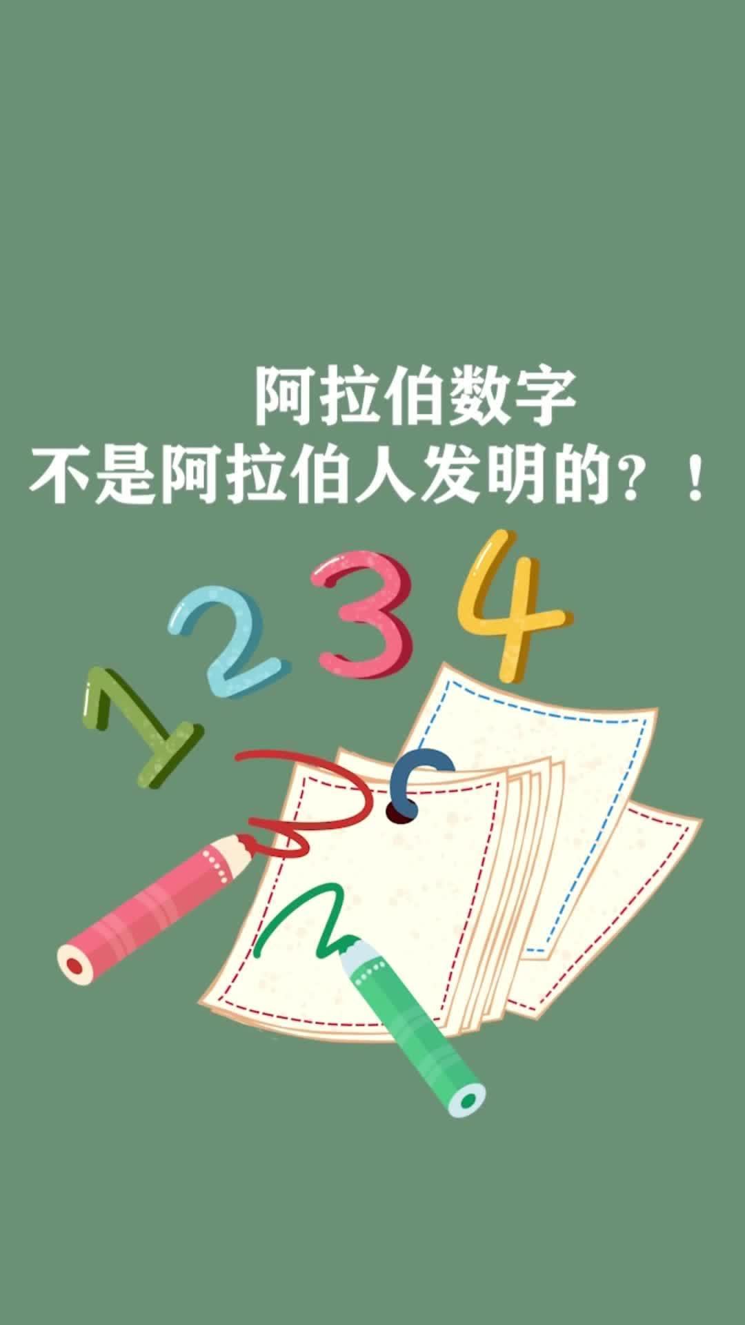 阿拉伯数字不是阿拉伯人发明的?
