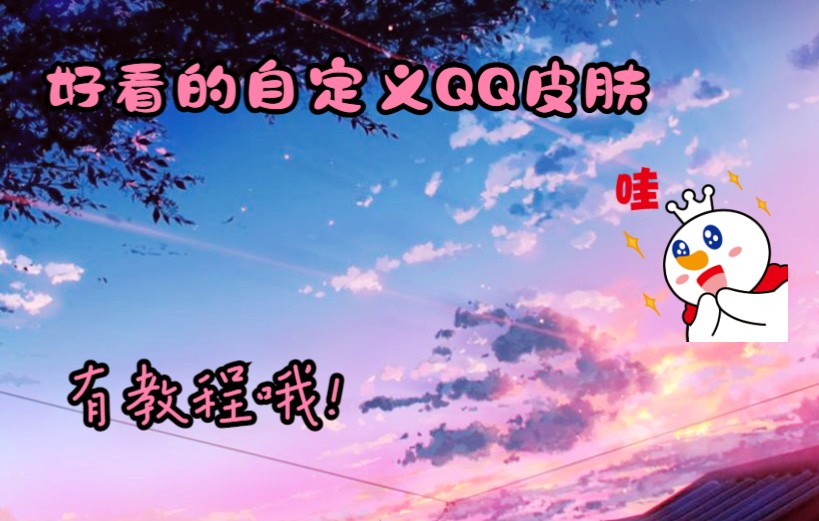 自制好看的电脑版QQ皮肤(内含教程)