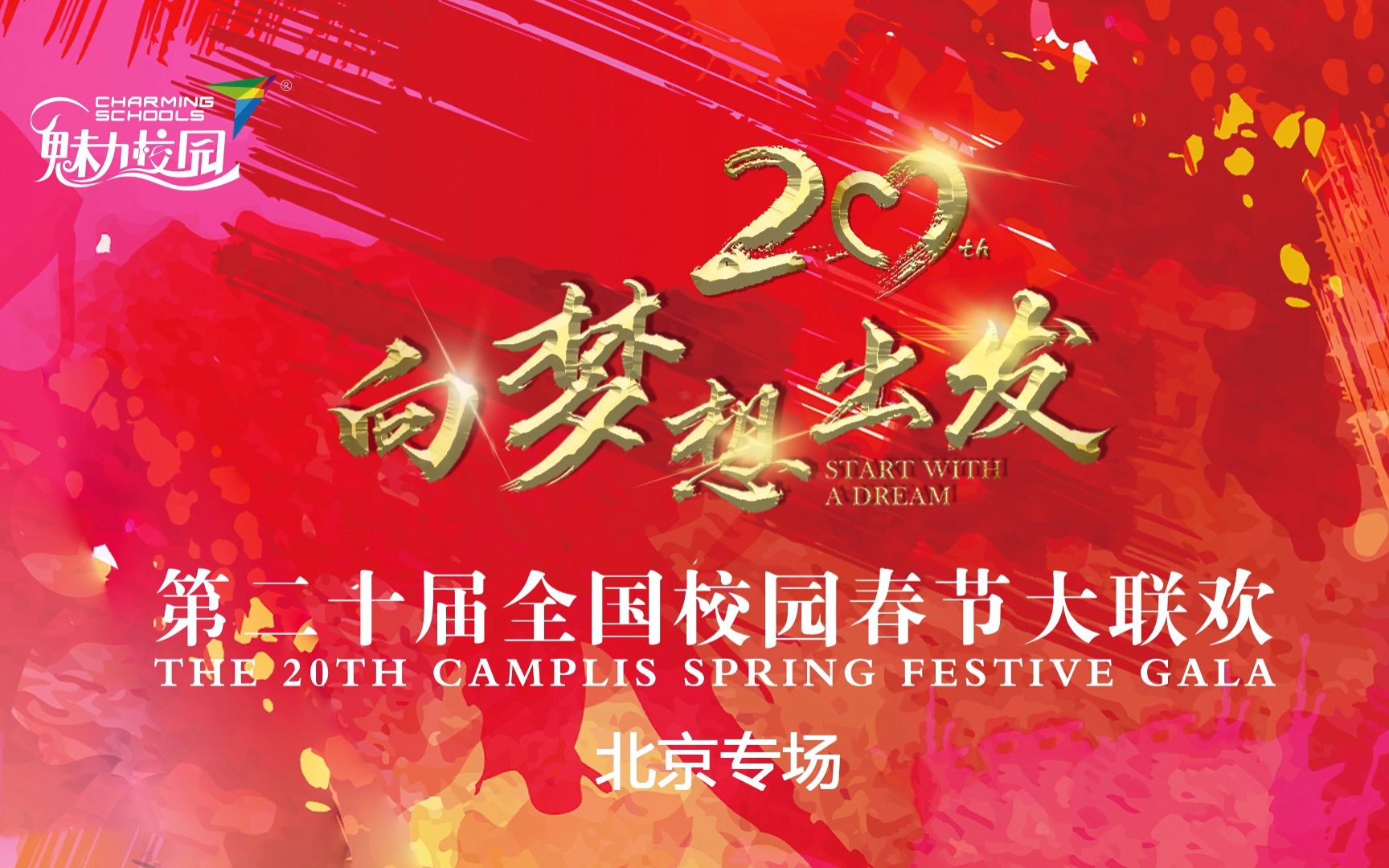 「花照首秀」第二十届全国校园春节大联欢开幕式表演——敕勒歌