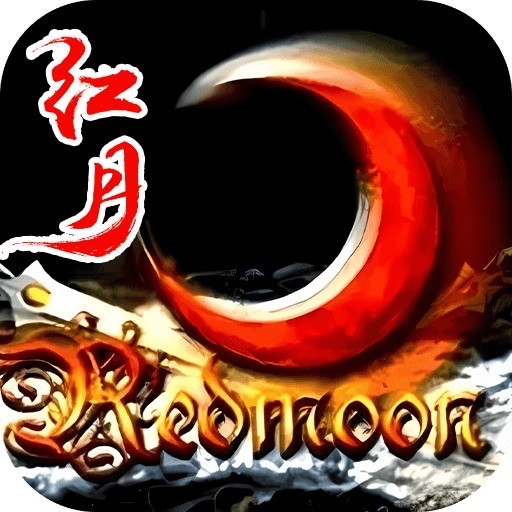 红月手游怀旧服 