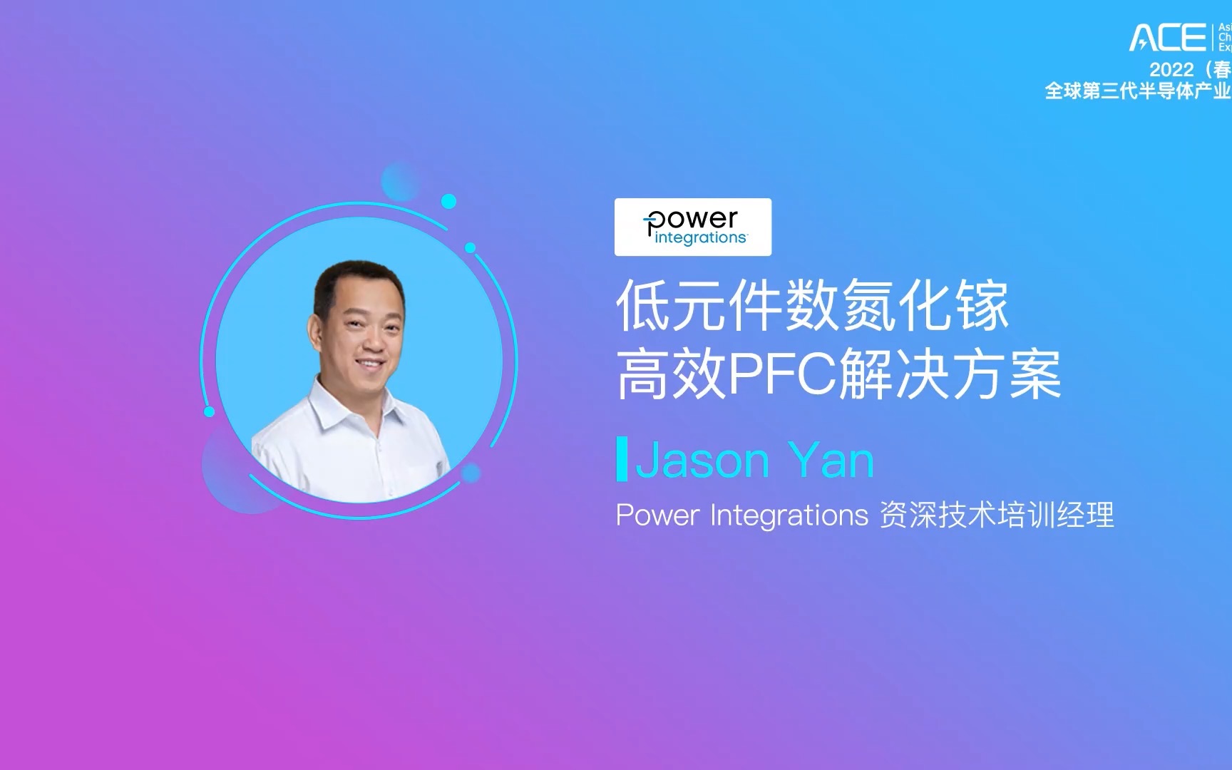 PI Jason Yan:低元件数氮化镓高效PFC解决方案