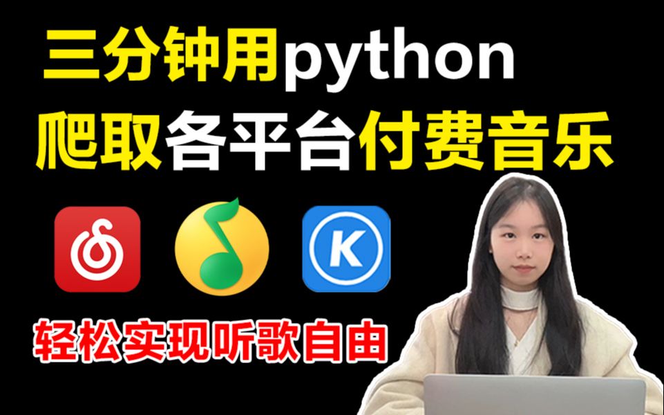 【Python爬虫】2分钟就能学会!用Python免费听音乐(附源码),带你轻松...