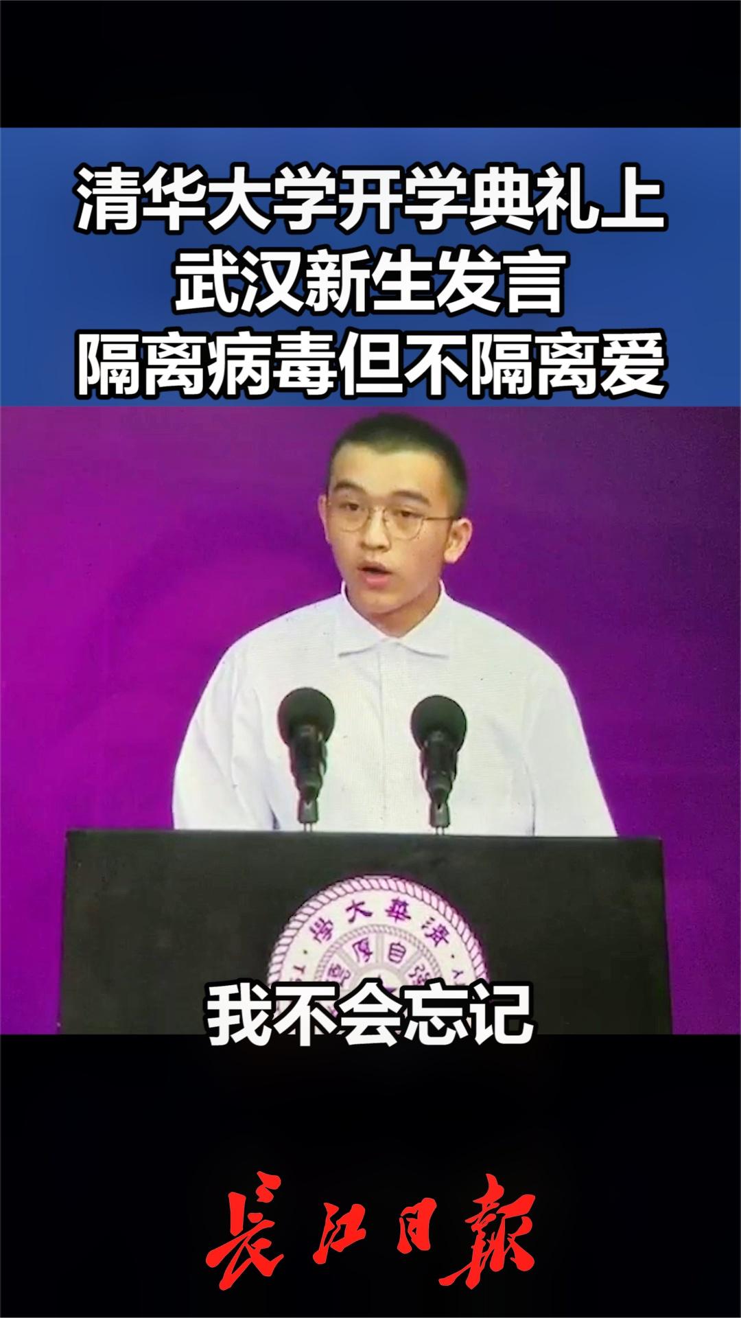 清华大学开学典礼上武汉新生代表上台发言:隔离病毒但不隔离爱!