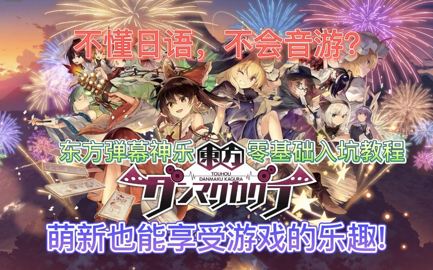 【东方弹幕神乐】东方Project的希望之光? 最详尽的新手入坑教程!