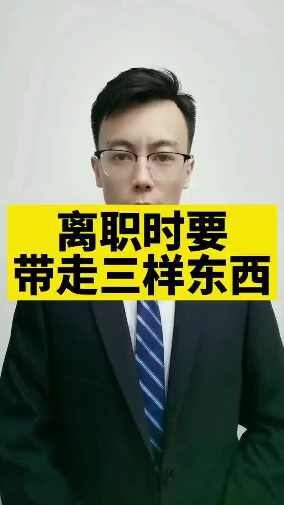 离职要带走三样东西