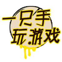 一只手玩游戏 