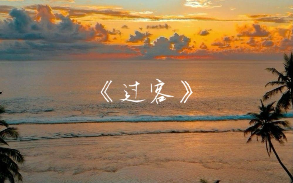 你只是一个过客 从我的世界路过。