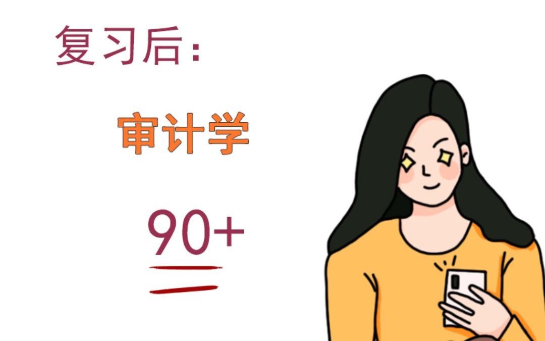 专业课《审计学》高分笔记+重点+名词解释+题库及答案,考前需要复习...