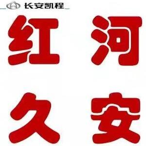红河久安汽车销售有限责任公司 