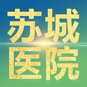 苏州苏城医院 