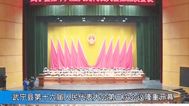 武宁县第十六届人民代表大会第三次会议隆重开幕