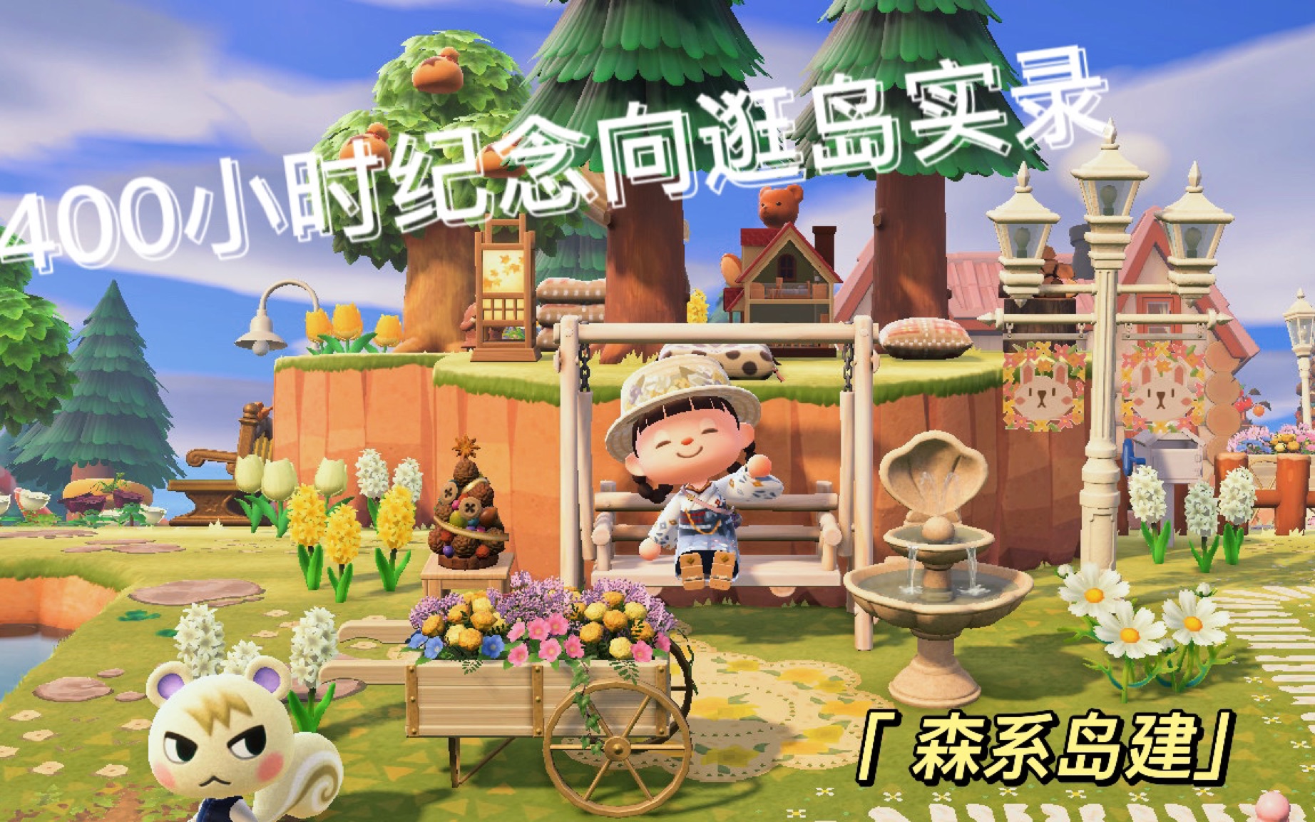 【动物森友会】和我一起逛逛四百小时的岛|森系岛建|400小时纪念向逛...