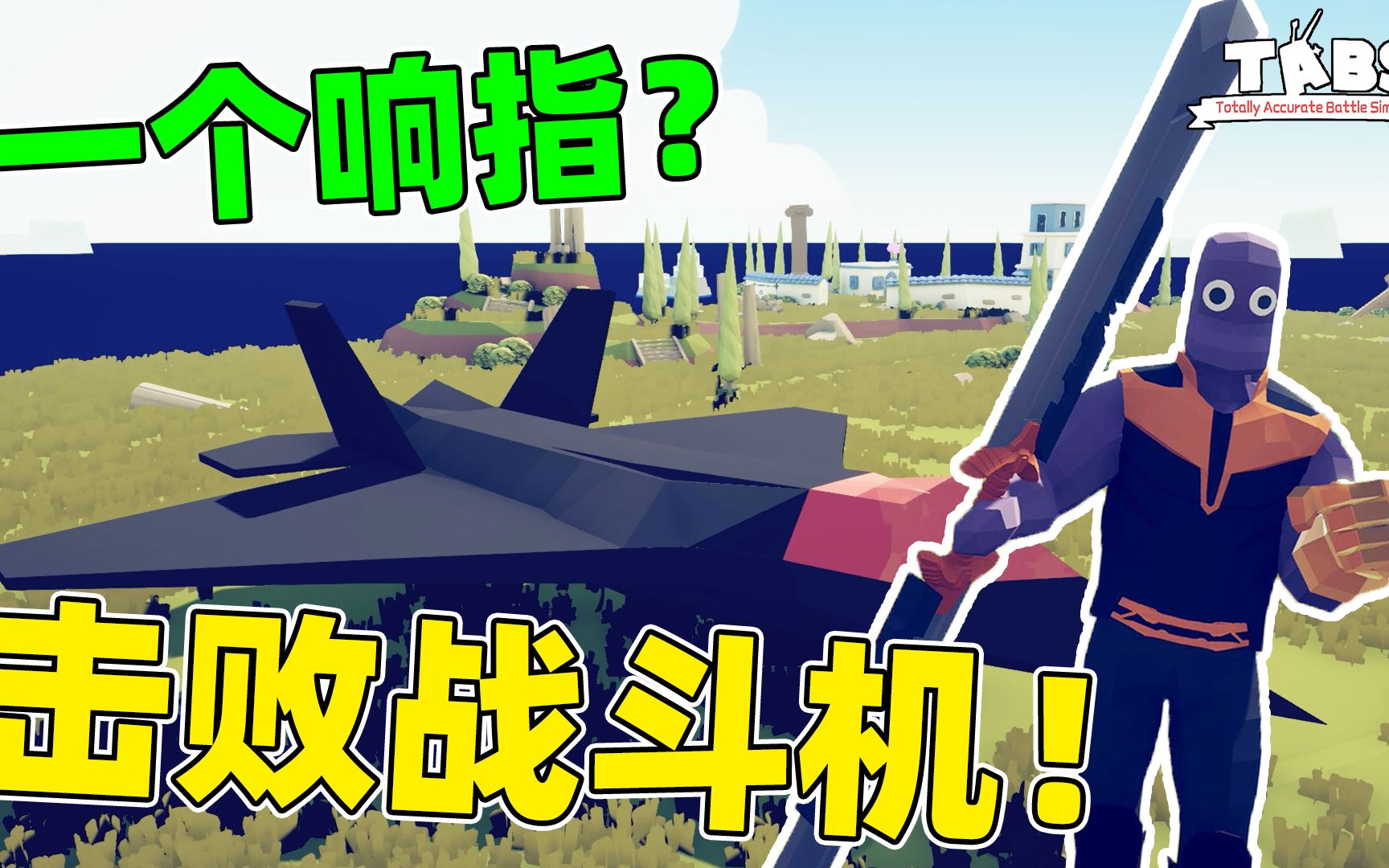 击败战斗机!灭霸轻松一个响指解决?全面战争模拟器