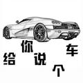 给你说个车 