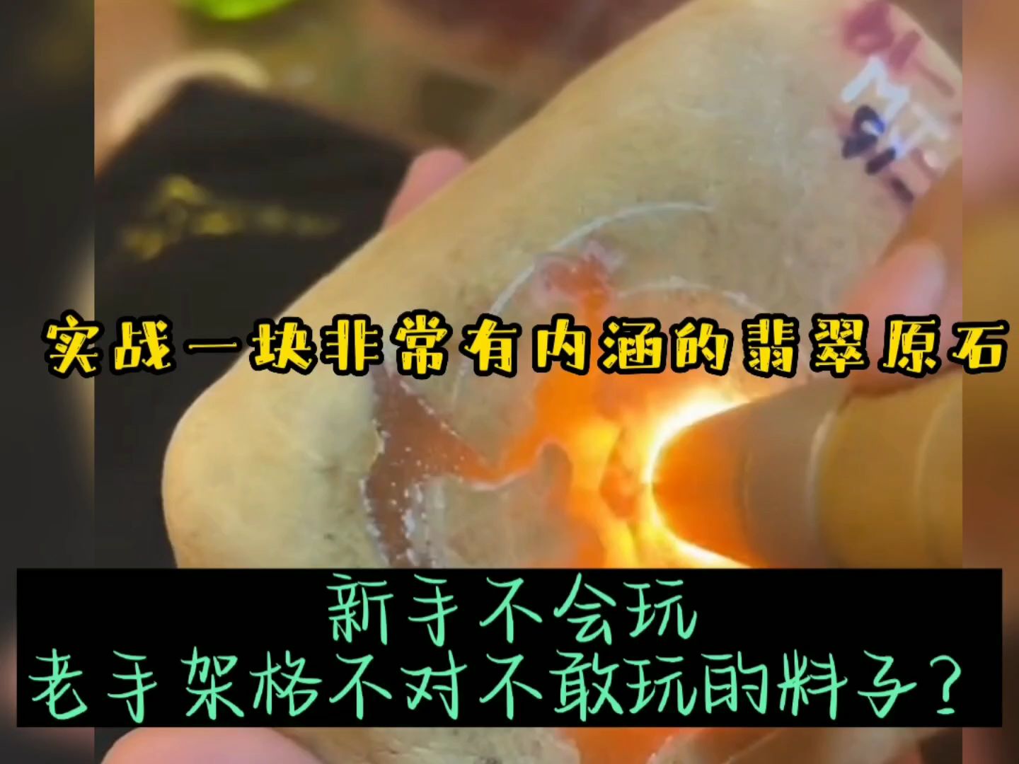 实战一块有内涵的翡翠原石,竟然开出高冰玻璃种?