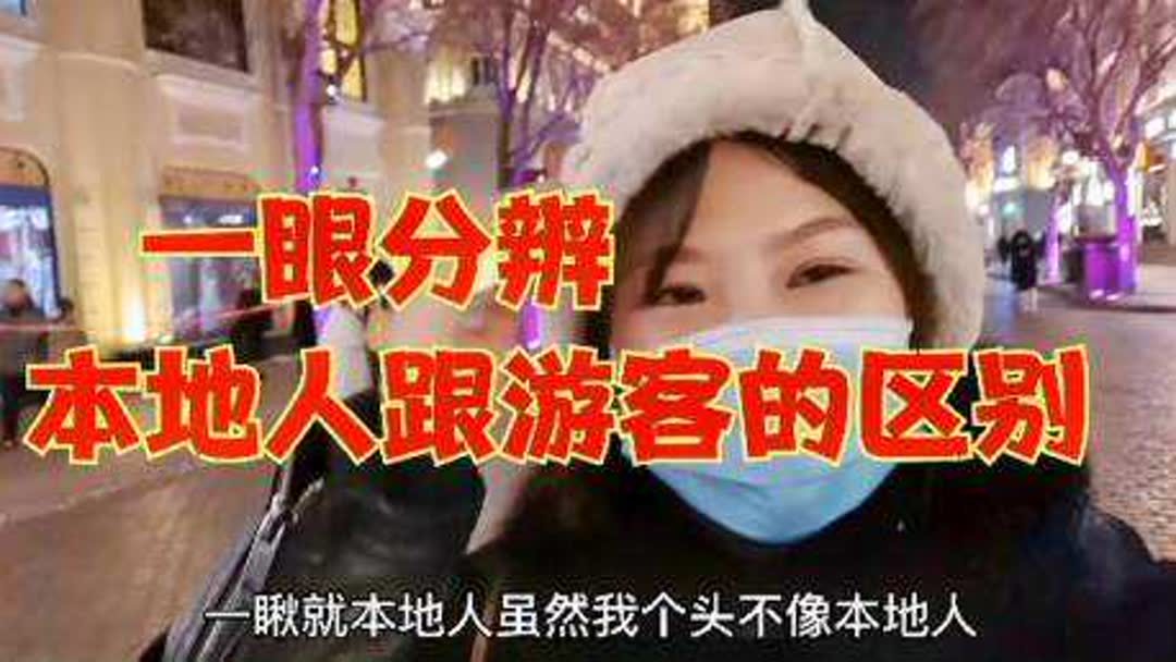 实拍哈尔滨中央大街,本地人跟游客的区别,妹子一眼就分辨出来了