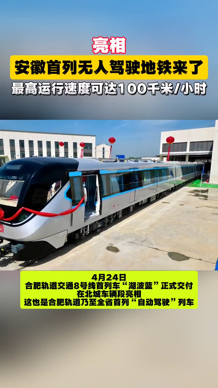 安徽首列“自动驾驶”列车来了!