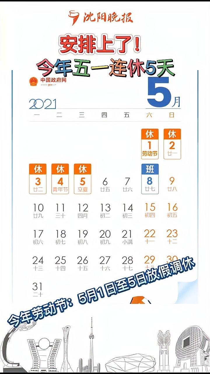 安排上了!今年五一连休5天!五一放假5天