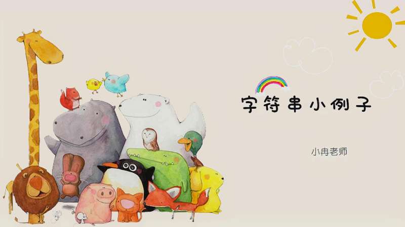 青少年图形化Python教程-字符串小例子