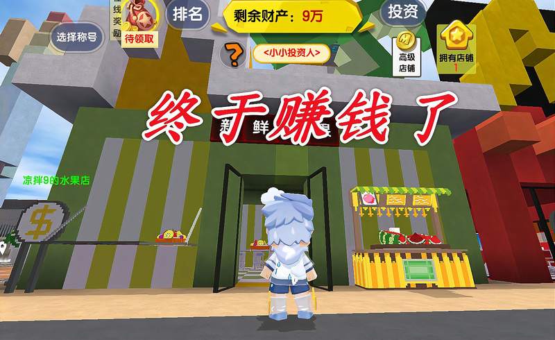 迷你世界模拟赚钱:赚到第一桶金了,一天2万