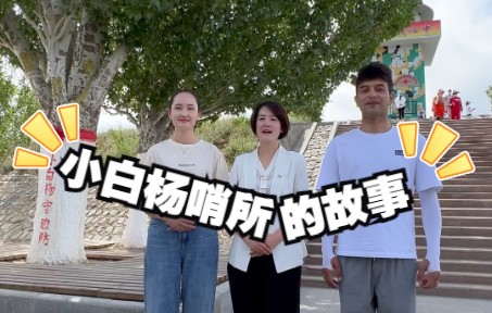 关于小白杨哨所有一个感人的故事你知道吗?