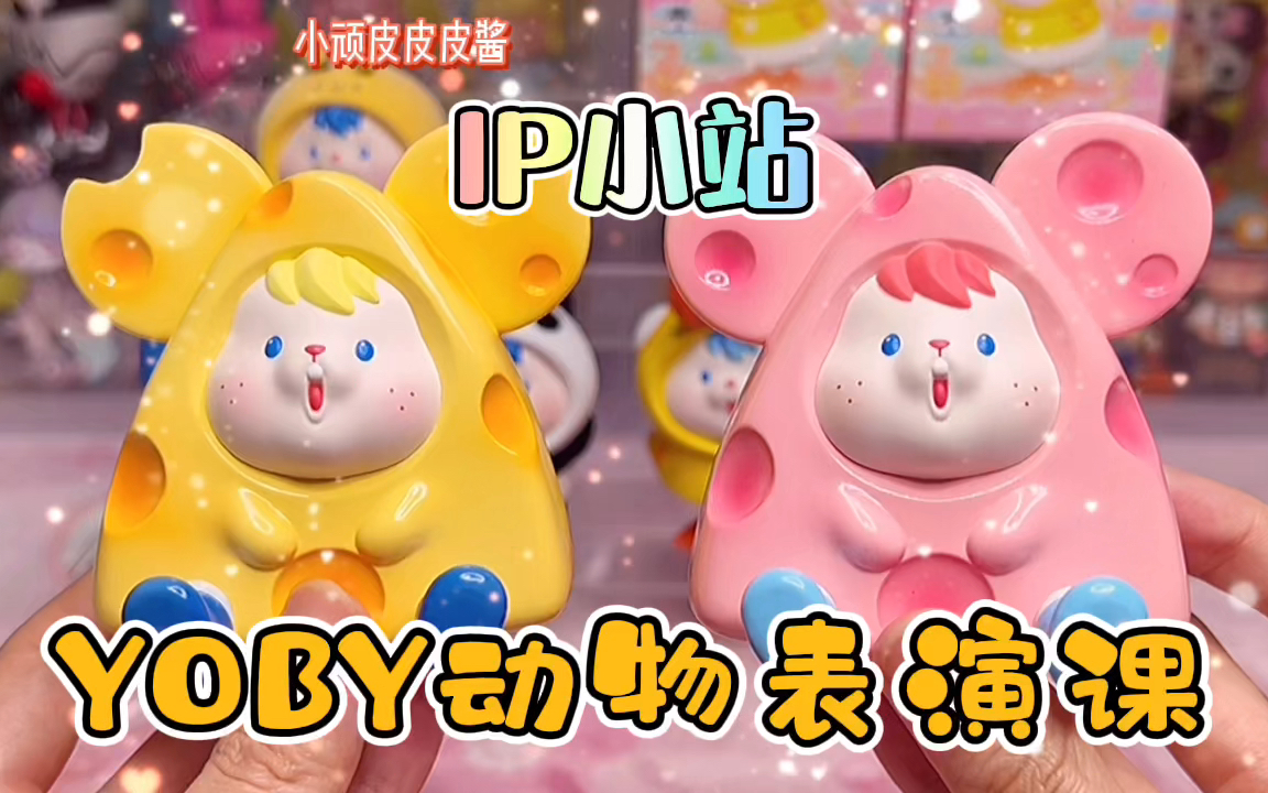 戏精小仓鼠?YOBY动物表演课盲盒开箱测评附手感!YOBY是一只叫鼠...