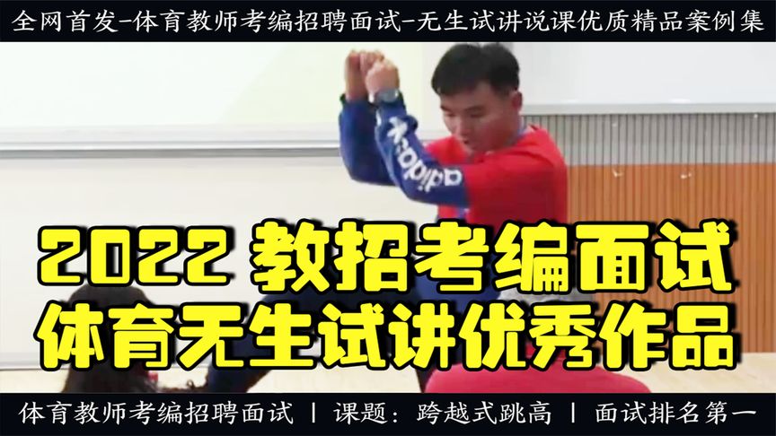 无生试讲,说课示范,教师考编招聘面试第一名(体育学科)