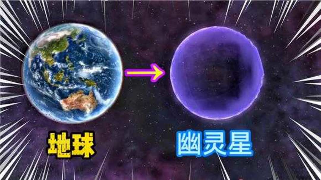星球模拟器Glog:你知道吗?地球被外星人攻击竟会变成幽灵行星!