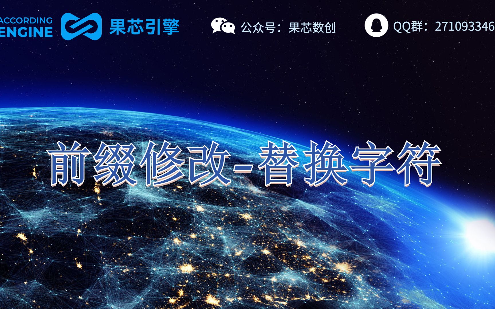 前缀修改-替换字符