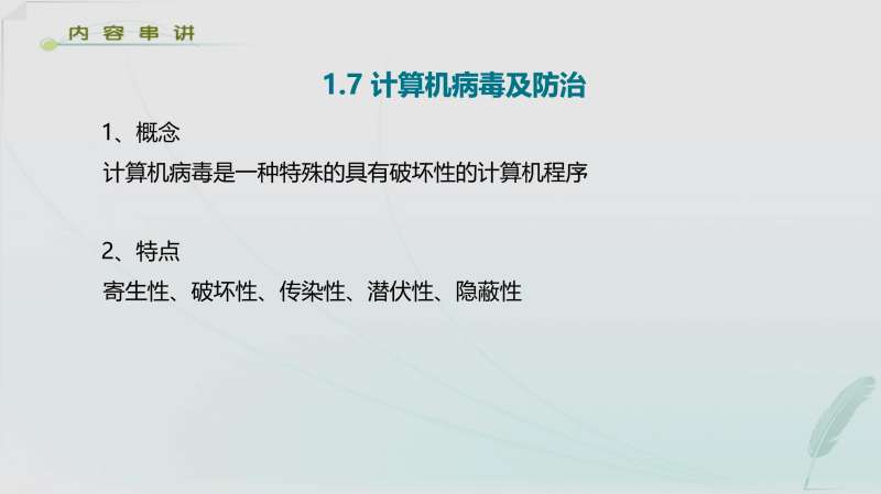 计算机一级计算机病毒特点与预防