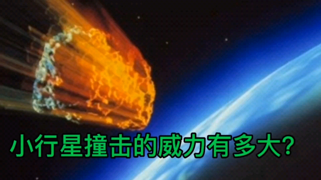 小行星撞击的威力有多大