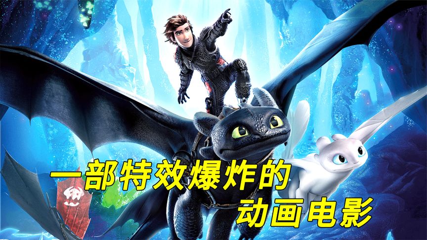 小嗝和无牙仔终究还是分开了,驯龙高手完结片,高分奇幻动画3
