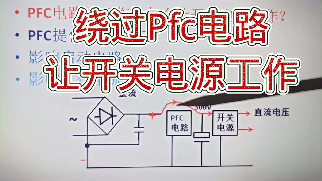 206-如何绕过PFC电路让开关电源工作?改电阻的阻值