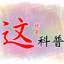 这就是科普 