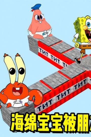 我的世界:海绵宝宝被朋友们包围了,谁能抓到海绵宝宝?