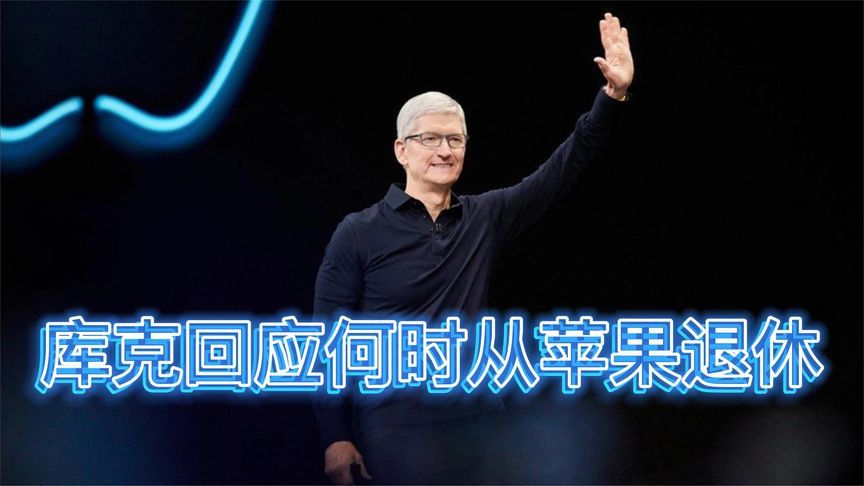 库克回应什么时候退休