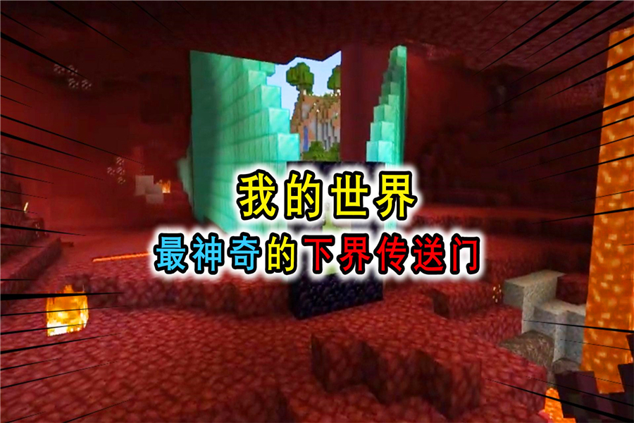 我的世界:一样的传送门,入口直连主世界,旁边还全是钻石