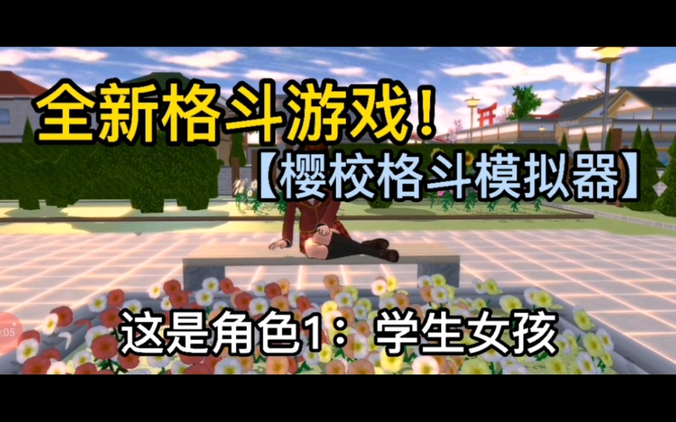【樱校】全新格斗游戏!《樱校格斗模拟器》1.0版本!