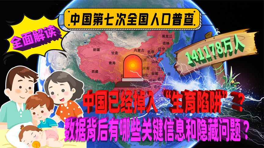 141178万人!全面解读“第七次全国人口普查”,平均年龄出乎意料