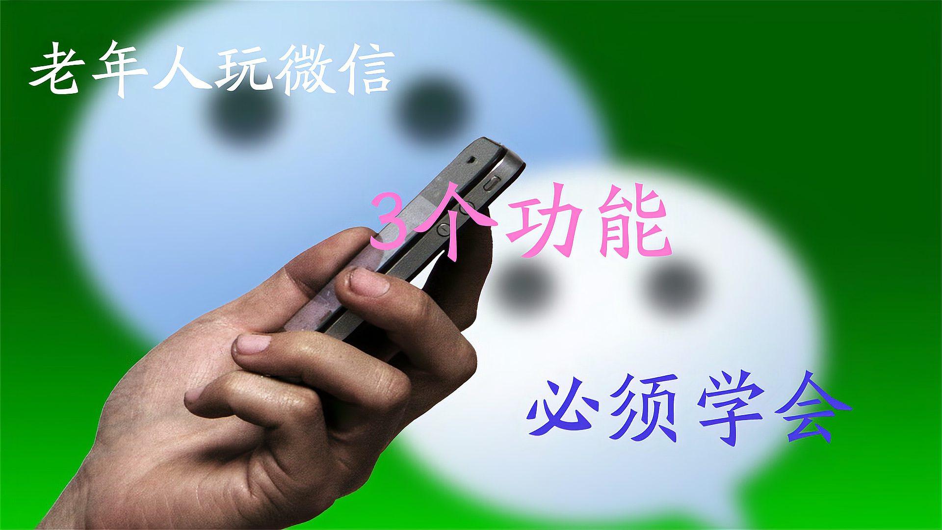 微信这3个功能,老年朋友也得学会,使用才能更方便