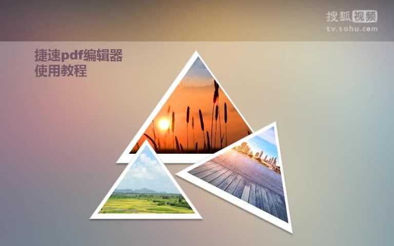 捷速pdf编辑器使用教程分享